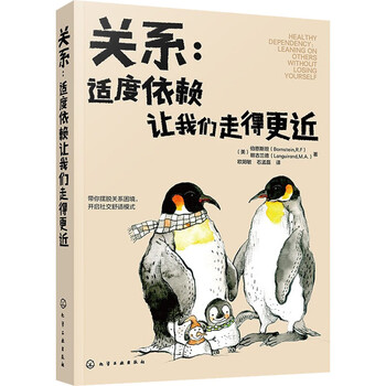 关系:适度依赖让我们走得更近 (美)伯恩斯坦,(美)朗古兰德  欧阳敏,石孟磊 译 书籍