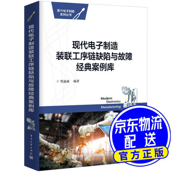 现代电子制造装联工序链缺陷与故障经典案例库
