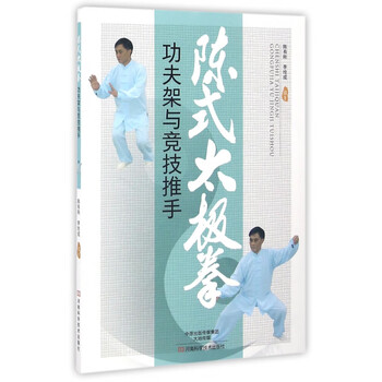 陈式太极拳功夫架与竞技推手