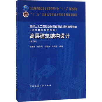 高层建筑结构设计【正版图书】