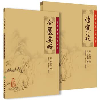 正版2本伤寒论金匮要略原文桂林古本伤寒杂病论全套张仲景中医临床必读丛书经验论治郝万山讲稿刘渡舟讲义自学入门注解伤寒论全集