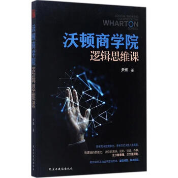 沃顿商学院逻辑思维课【正版图书】