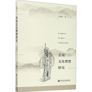 苏洵文化理想研究