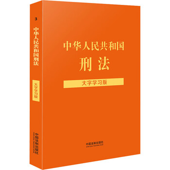中华人民共和国刑法 大字学习版 图书