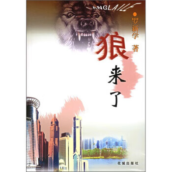 狼来了【正版图书】