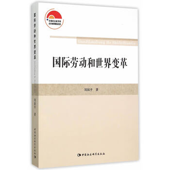 国际劳动和世界革 刘国平