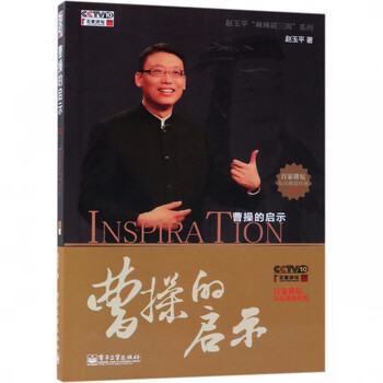 曹操的启示/赵玉平麻辣说三国系列