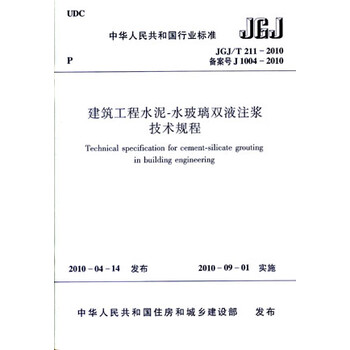 JGJ/T 211-2010 建筑工程水泥-水玻璃双液注浆技术规程
