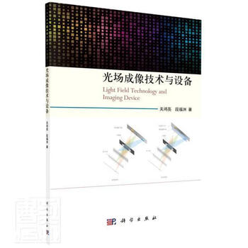 RT正版 光场成像技术与设备9787030695130 关鸿亮段福洲科学出版社电子与通信现货速发