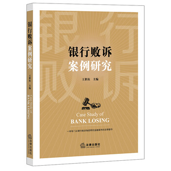 银行败诉案例研究