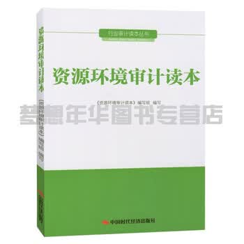 资源环境审计读本 9787511927095 中国时代经济出版社