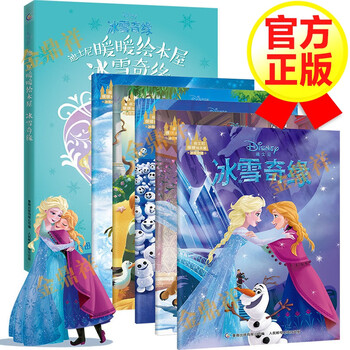 【正版包邮】全5册 迪士尼冰雪奇缘故事书 儿童睡前故事书 艾莎爱莎公主