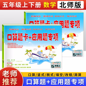 包邮共两本 口算题卡+应用题专项5五年级上下册数学（北师大版）配套习题