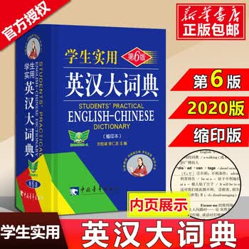 学生实用英汉大词典(缩印本第6版)(精)