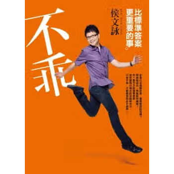 预售 原版进口书 侯文咏不乖：比标准答案更重要的事皇冠
