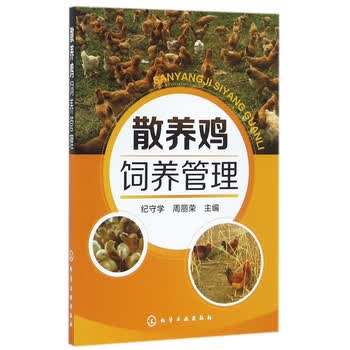 散养鸡饲养管理