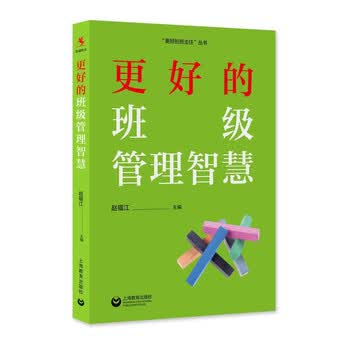 更好的班级管理智慧