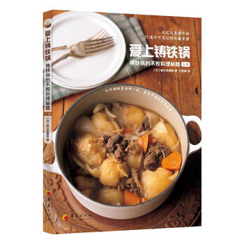 爱上铸铁锅：铸铁锅的不败料理秘籍（上册）  烹饪/美食 9787508093055