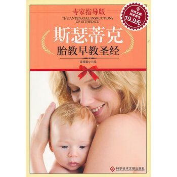 斯瑟蒂克胎教早教(专家指导版)