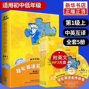 轻松英语名作欣赏初中版 一级上 英汉双语读物 含光盘 第1级适合 初一初二 学生英汉对照课外英语小说