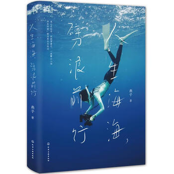 人生海海，劈浪前行 燕子 励志与成功 9787122340665