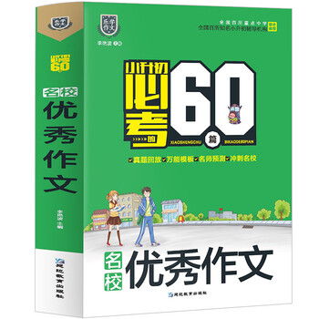 名校优秀作文/小升初必考的60篇小学生优秀满分作文素材书三四五六年级适用作文辅导 小蜜蜂作文 