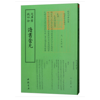 钦定四库全书一读书管见