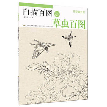 初学者之友 白描百图 草虫百图 姜冬莲