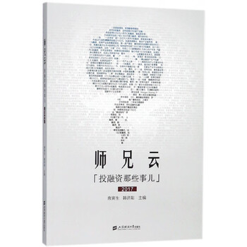 师兄云(投融资那些事儿2017)