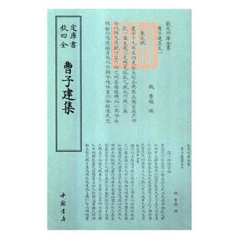 曹子建集 曹植撰 中国书店 国学古籍