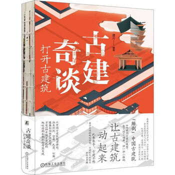 古建奇谈：打开古建筑 遗介 机械中国建筑科普 古建筑丛书 古建筑艺术设计 古建奇谈：打开古建筑