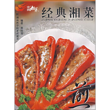 保证正版 经典湘菜：煎 黄自强 湖南科学技术出版社 9787535747709