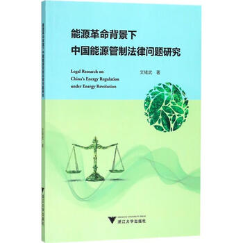 能源革命背景下中国能源管制法律问题研究