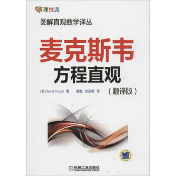 麦克斯韦方程直观(翻译版)