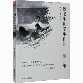 魏书生和学生们的故事 图书