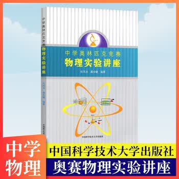 中学竞赛物理讲座第2版程稼夫编著奥赛教程力学电磁学篇全套中学物理奥赛辅导书热学光学近代物理学竞赛复赛 中学竞赛物理实验讲座