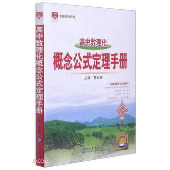 21L基础知识手册·高中数理化概念公式定理21