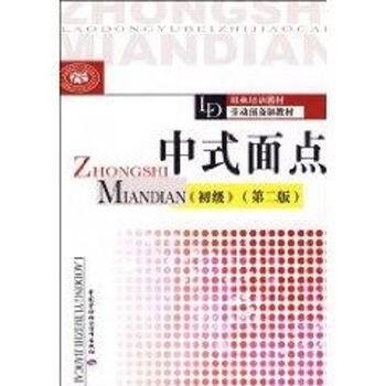 中式面点(初级)(第2版)