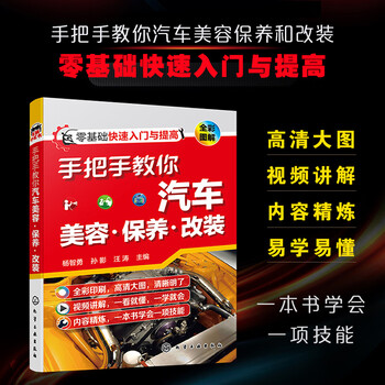 手把手教你汽车美容·保养·改装