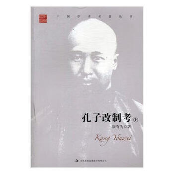 康有为 孔子改制考 吉林出版集团股份有限公司 哲学