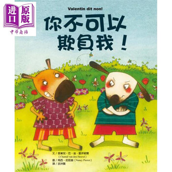 你不可以欺负我！（精装）港台原版 香黛儿．范．迪．霍伊维尔 大颖文化