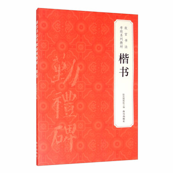 楷书/故宫书法考级系列教材