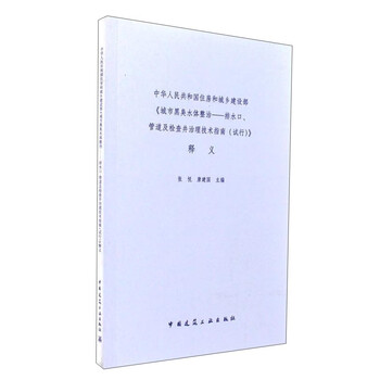 中华人民共和国住房和城乡建设部：城市黑臭水体整治：排水口、管道及检查井治理技术指南（试行）》释义