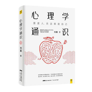 心理学通识 心理学  9787218141879