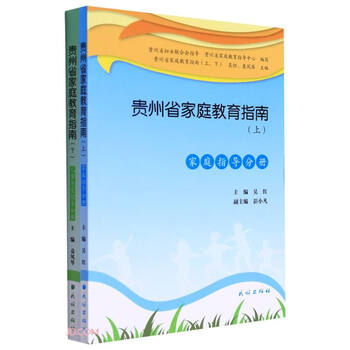 贵州省家庭教育指南(上下)