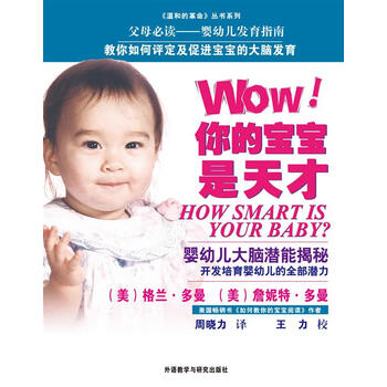 WOW 你的宝宝是天才 (美)多曼，(Doman，G.)(美)多曼(Doman，J.) 外语教学与研