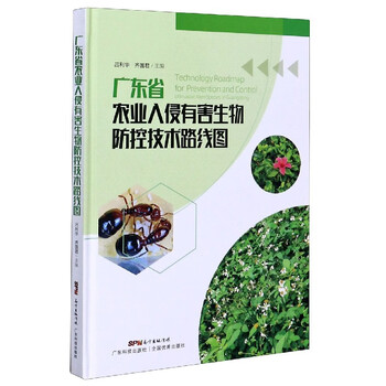 广东省农业入侵有害生物防控技术路线图(精)