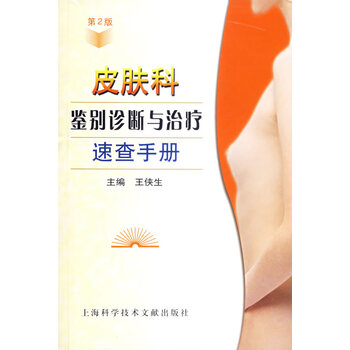 皮肤科:鉴别诊断与治疗速查手册【正版图书】