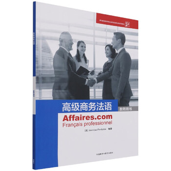 高级商务法语(教师用书) Jean-Luc Penfornis