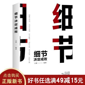 99元10本书 细节决定成败 领悟到成功道路中细节的重要性 自我成长创业职场励志成功学书籍
